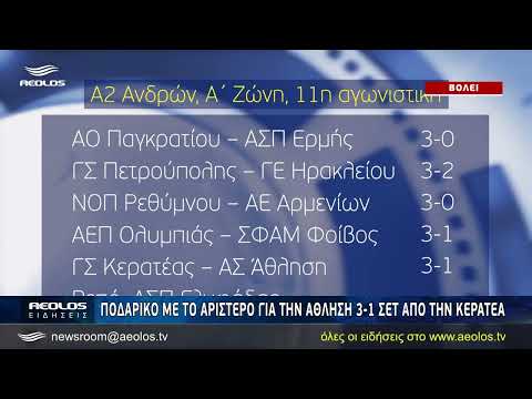 Ποδαρικό με το αριστερό για την Άθληση 3-1 σετ από την Κερατέα - YouTube