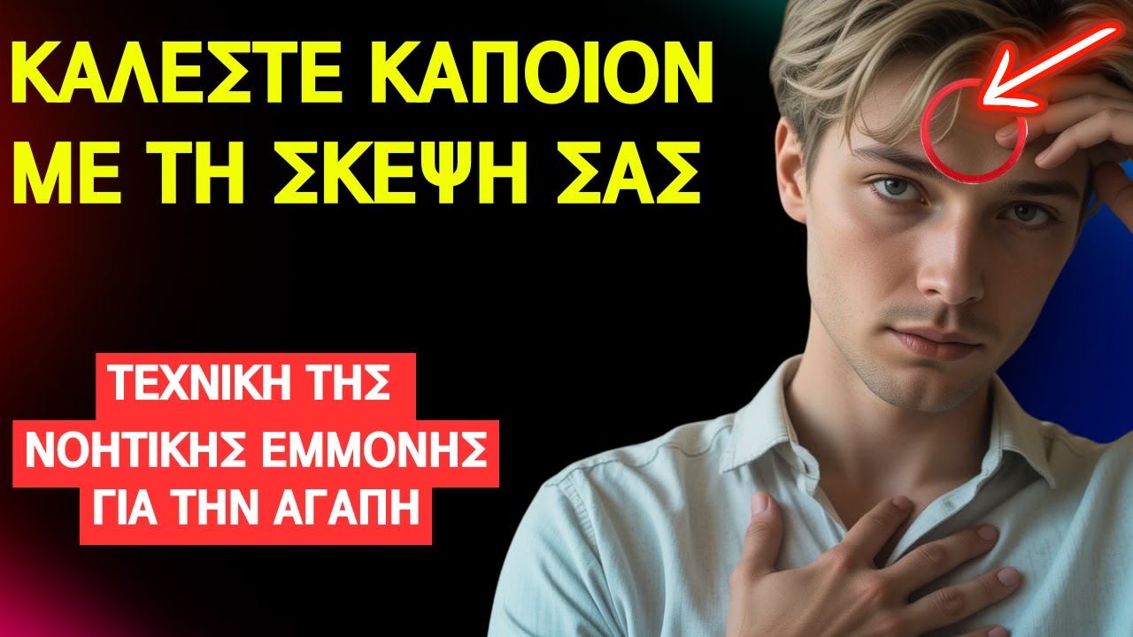 ΠΩΣ ΝΑ ΚΑΝΕΙΣ ΚΑΠΟΙΟΝ ΝΑ ΣΚΕΦΤΕΤΑΙ ΓΙΑ ΣΕΝΑ ΟΛΗ ΤΗΝ ΗΜΕΡΑ - YouTube