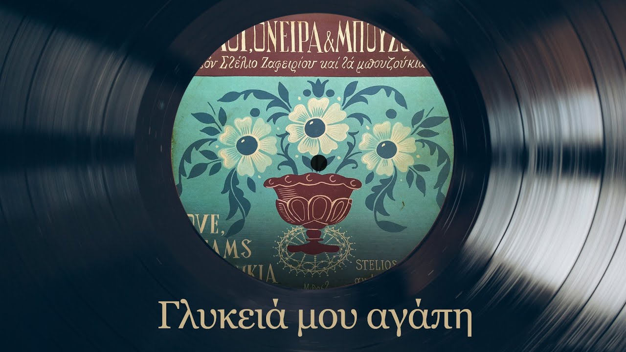 Γλυκειά Μου Αγάπη - Στέλιος Ζαφειρίου | Καϋμοί, Όνειρα & Μπουζούκια ...