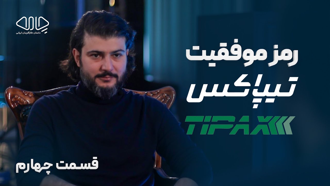رمز موفقیت تیپاکس! گفت‌وگو با مهرداد فاخر، مدیرعامل تیپاکس و بنیان‌گذار ...