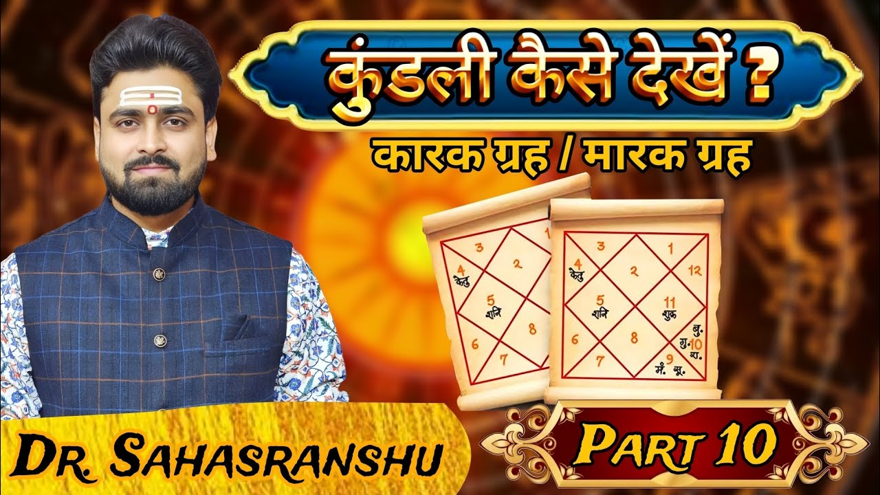 Kundali kaise dekhe Part 10 | By Astro Dr. Sahasranshu | Karak grah Marak grah Akarak grah - YouTube