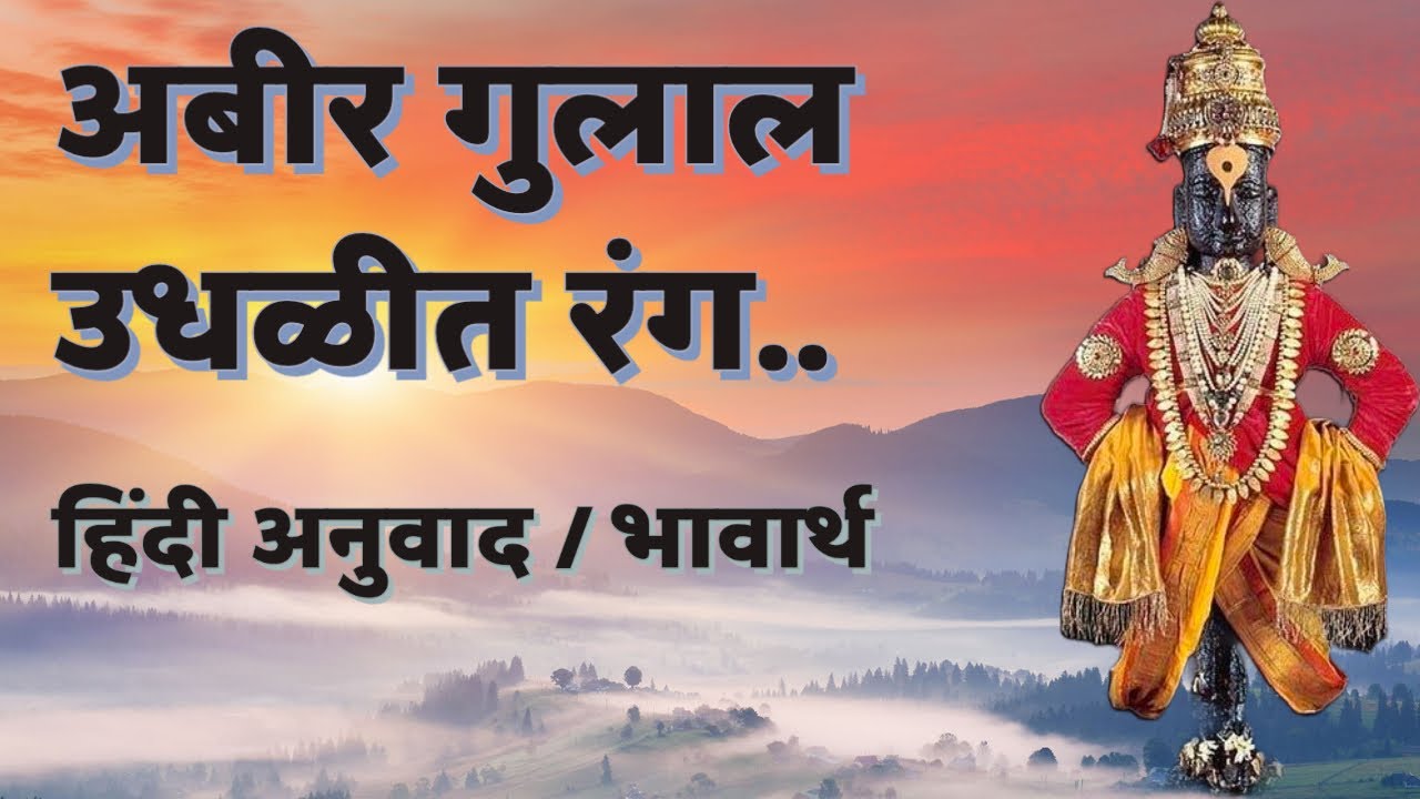 Abir Gulal Udhalit Rang - Meaning in Hindi | Sant Chokhamela - YouTube