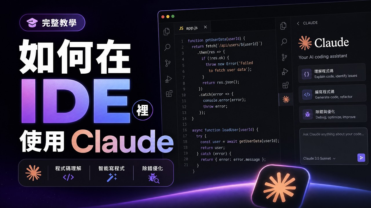 怎麼在VS Code裡用Claude？這套IDE工作流讓我每天剩下4小時。2026必學教程 - YouTube