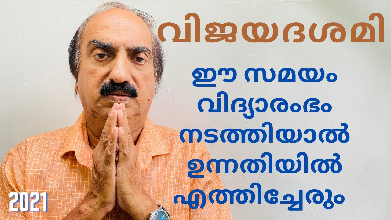 വിജയദശമി 2021 | Vijayadashami 2021| Navaratri | Vidyarambham time ...