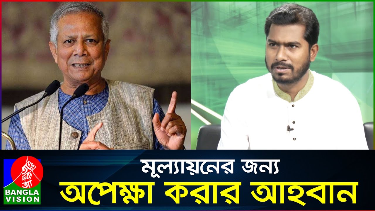 ড. ইউনূসের সরকারকে মূল্যায়নে শতকরা ৫০ নম্বর দিলেন ভিপি নূর | Nurul Haq ...