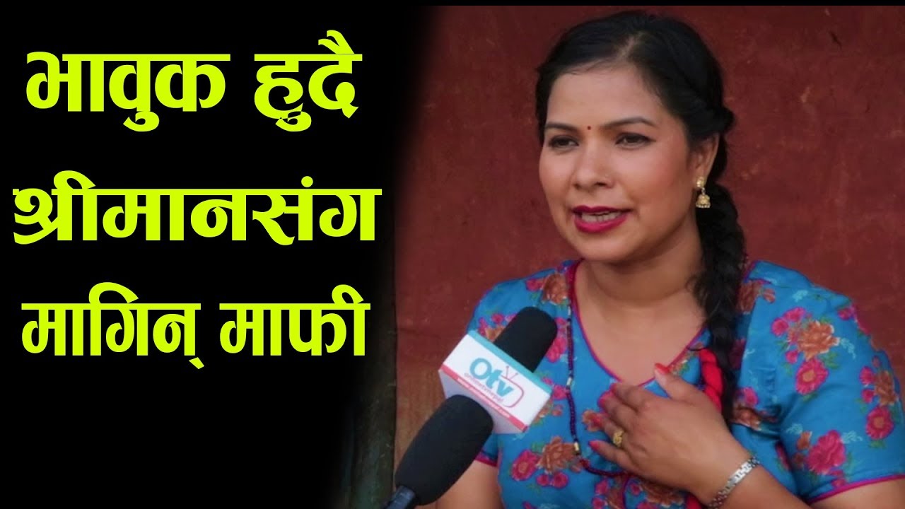 श्रीमानसंग झगडापछि पहिलो पटक निरु मिडियामा, भावुक हुदै श्रीमानसंग मागिन ...