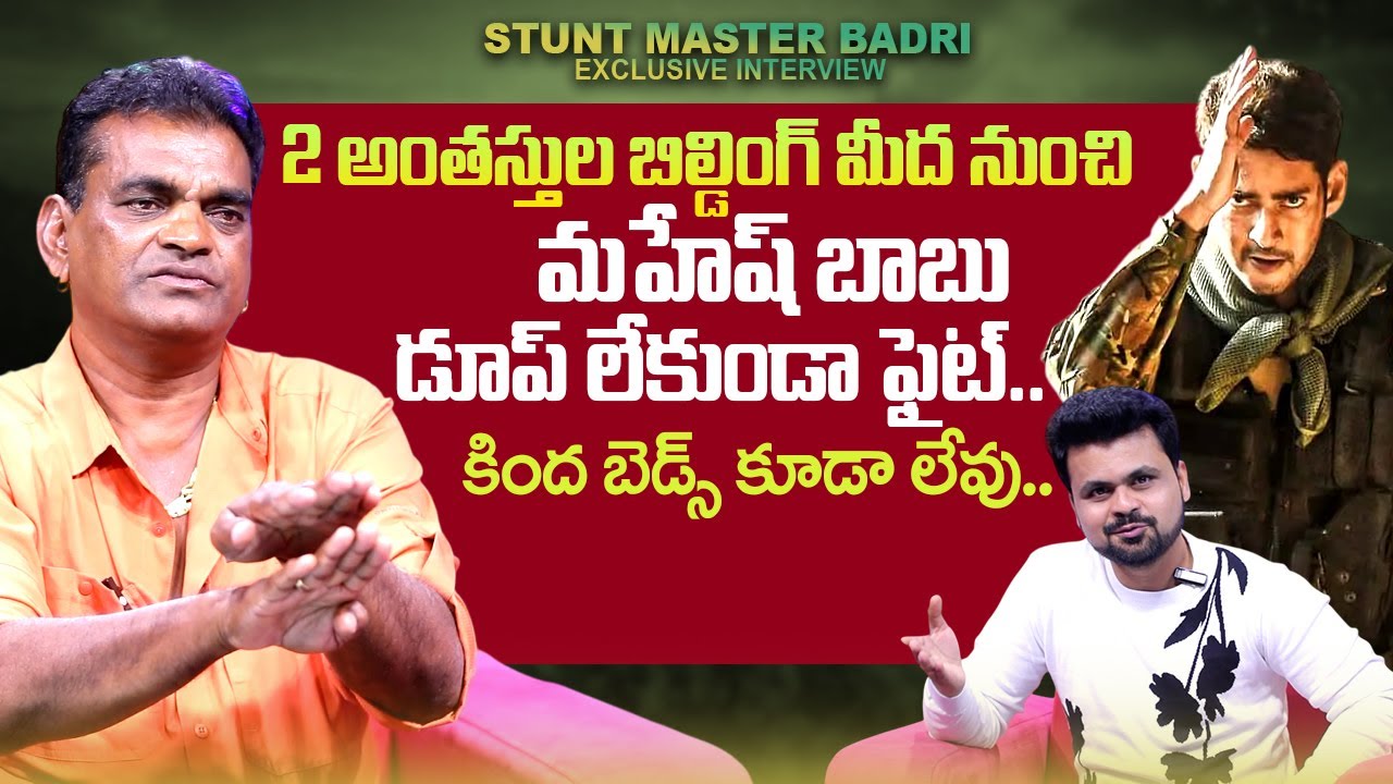 Stunt Master Badri About Mahesh Babu | Sarileru Nikevvaru Movie ...