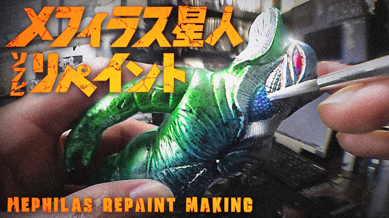 メフィラス星人ソフビ リペイント メイキング 2023.4 / Alien Mephilas Repaint Making - YouTube