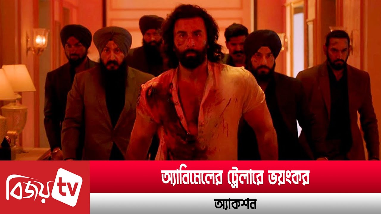 অ্যানিমেলের ট্রেলারে চমকে গেছেন দর্শকরা | Animal | Ranbir | Bijoy ...