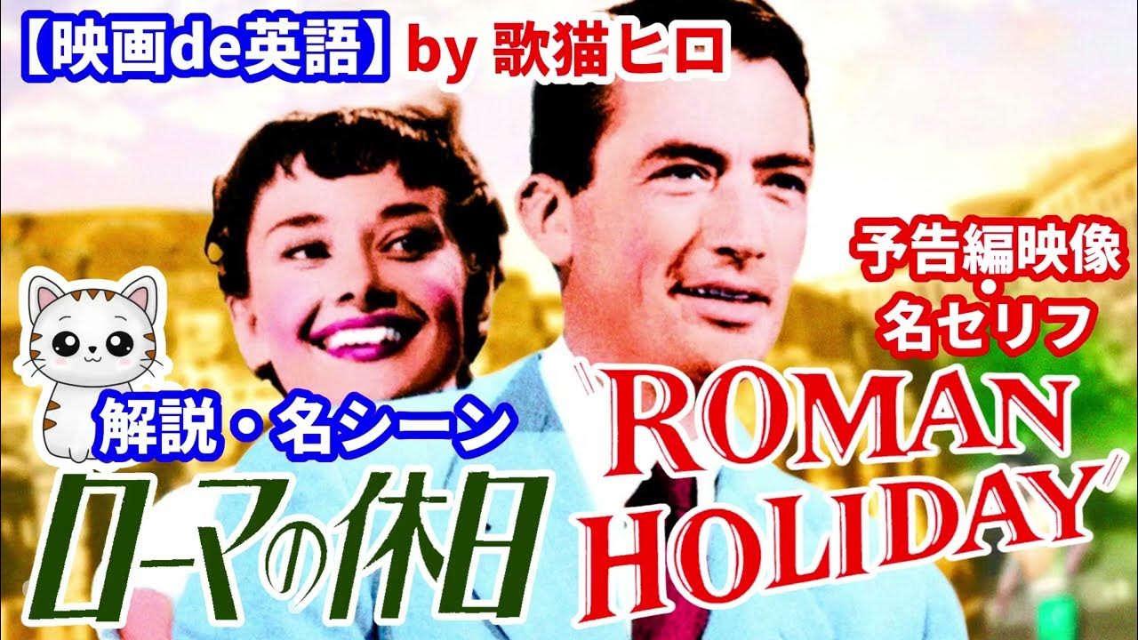 【映画de英語】『ローマの休日 Roman Holiday』オードリー・ヘップバーン グレゴリー・ペック名場面・名セリフ 日英字幕 Youtube