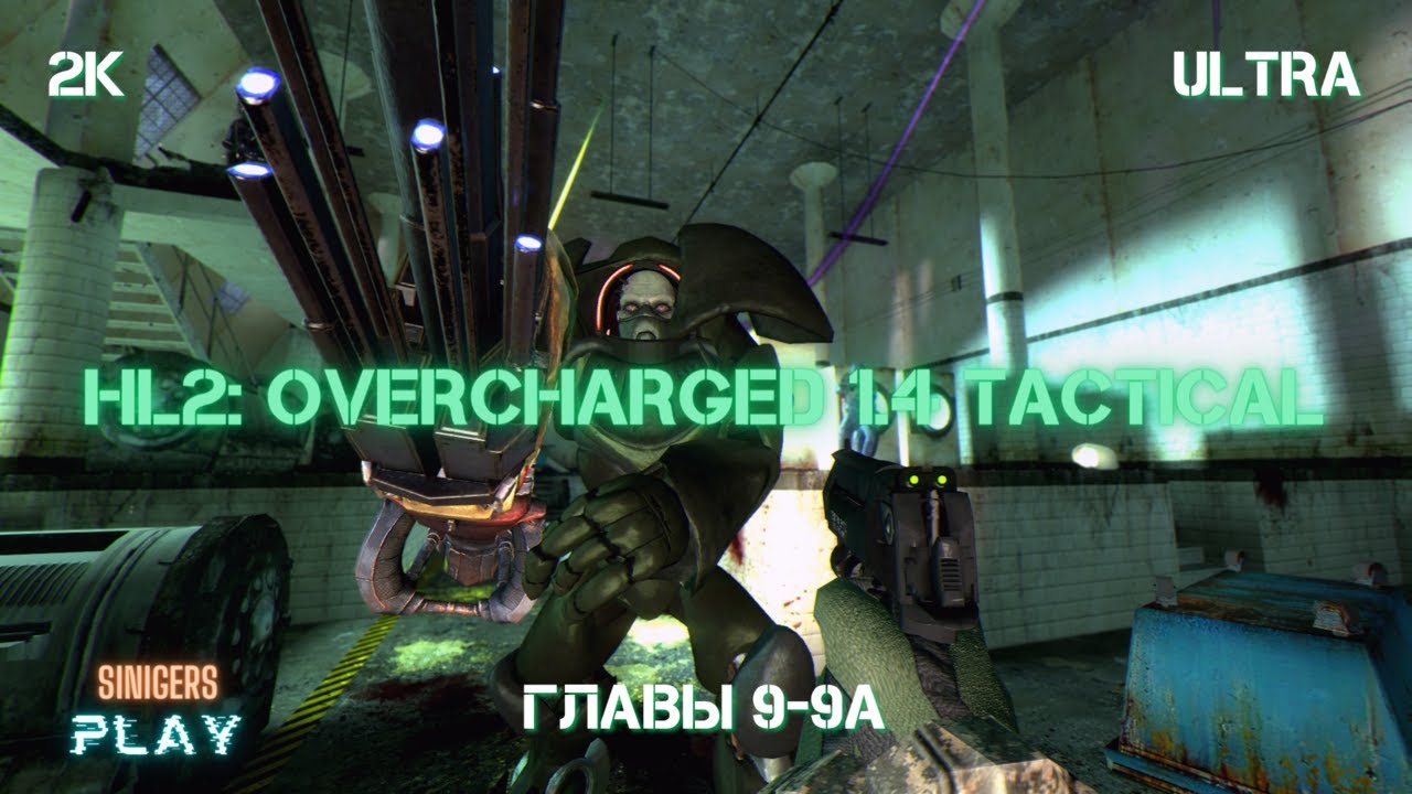 Half-Life 2: OVERCHARGED 1.4 Tactical (2023) с лимитом + HD Моды ...