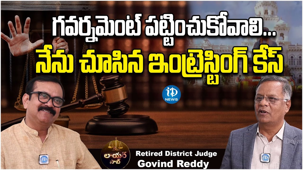 Retired District Judge Govind Reddy : నేను చూసిన ఇంట్రెస్టింగ్ కేస్ ...