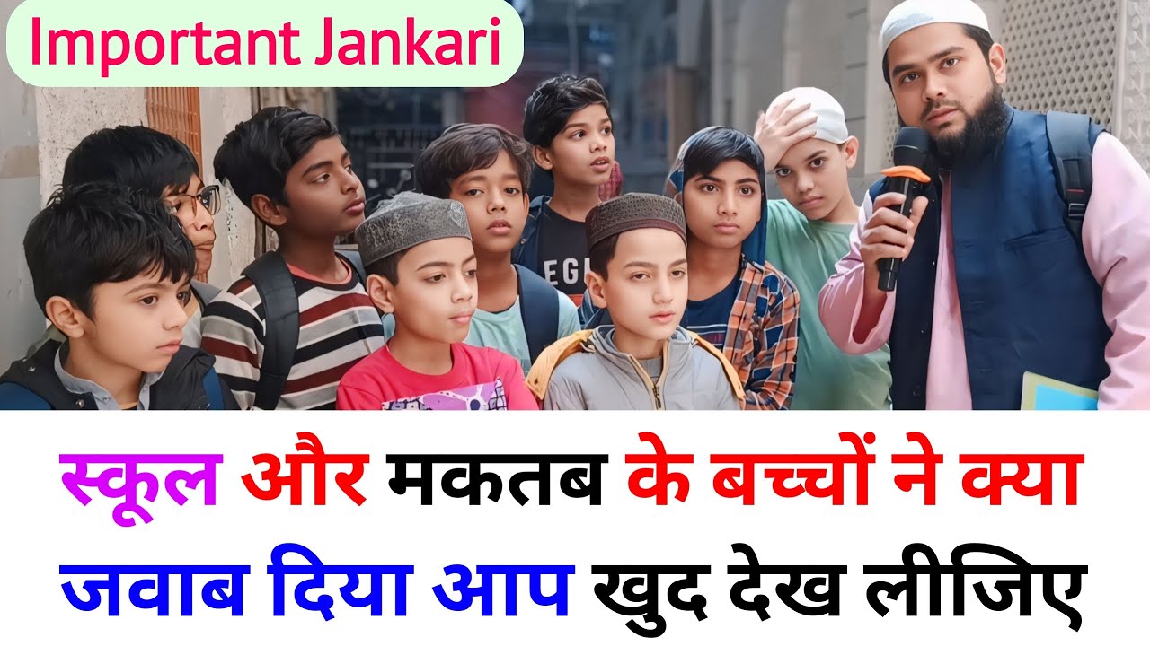 स्कूल और मकतब के बच्चों ने क्या जवाब दिया | Islamic Jankari | Kalma ...