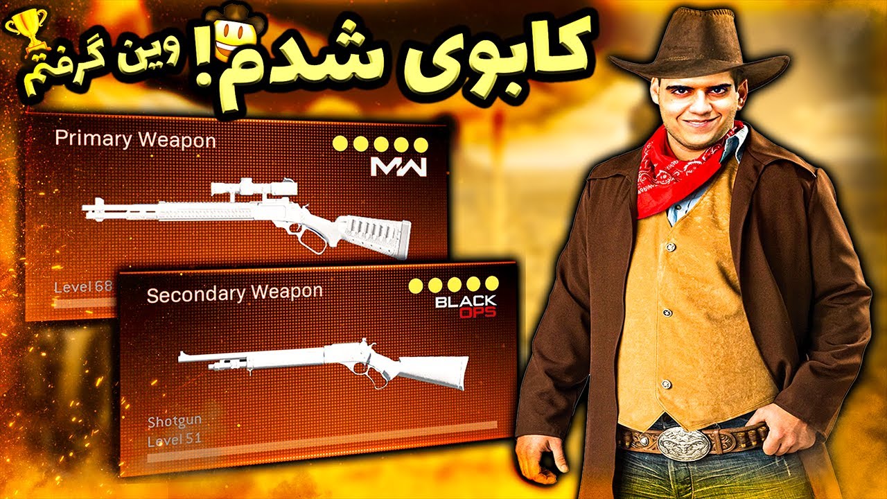 تو وارزون کابوی شدم و وین گرفتم🤠 | Warzone CowBoy Challenge - YouTube