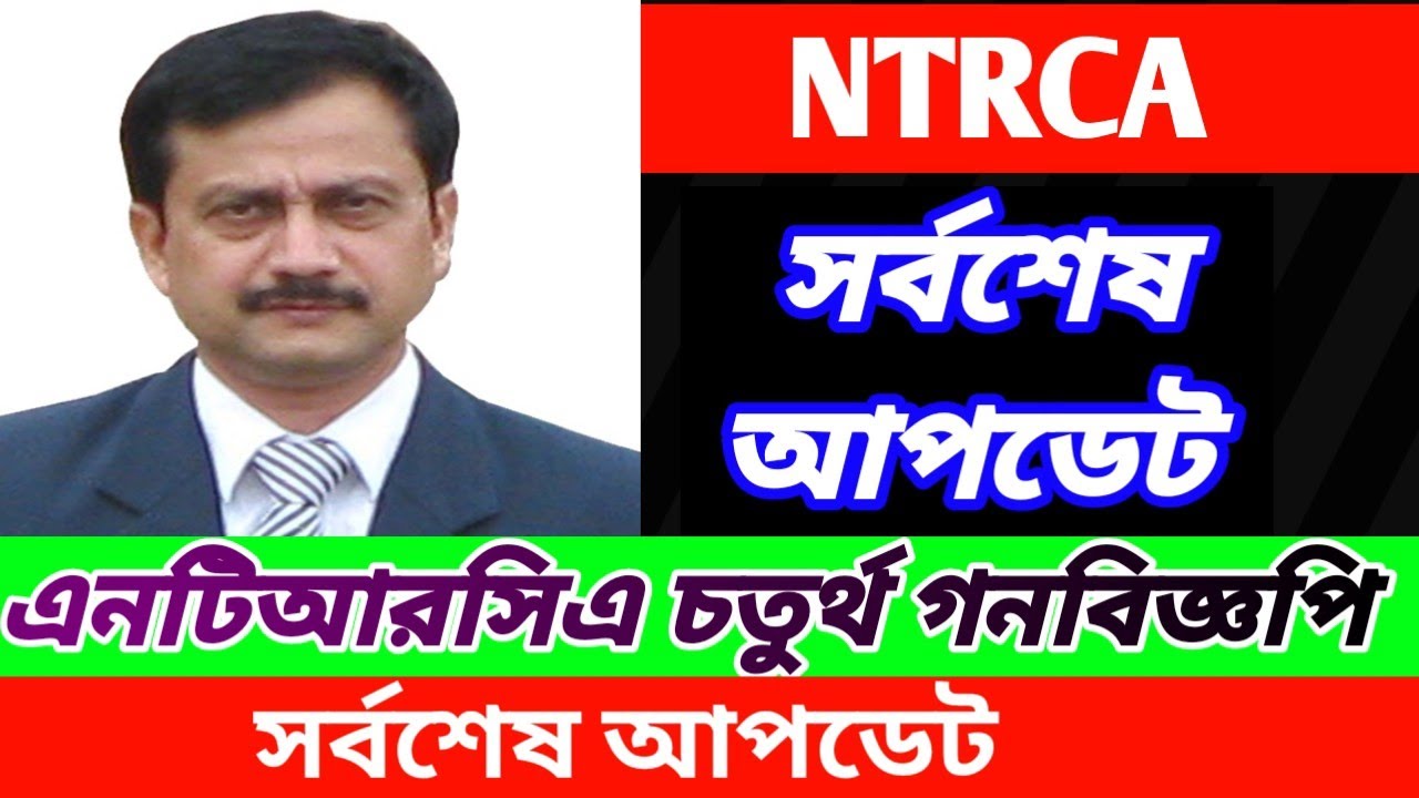 এনটিআরসিএ চতুর্থ গনবিজ্ঞপি সর্বশেষ আপডেট। Ntrca update news today bd. - YouTube