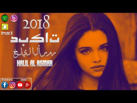 HALİL AL ASMAR 2018 TBEKAT JADİD خليل آل أسمار تبيكات جاديد زيمارا تشوبر أوبيل