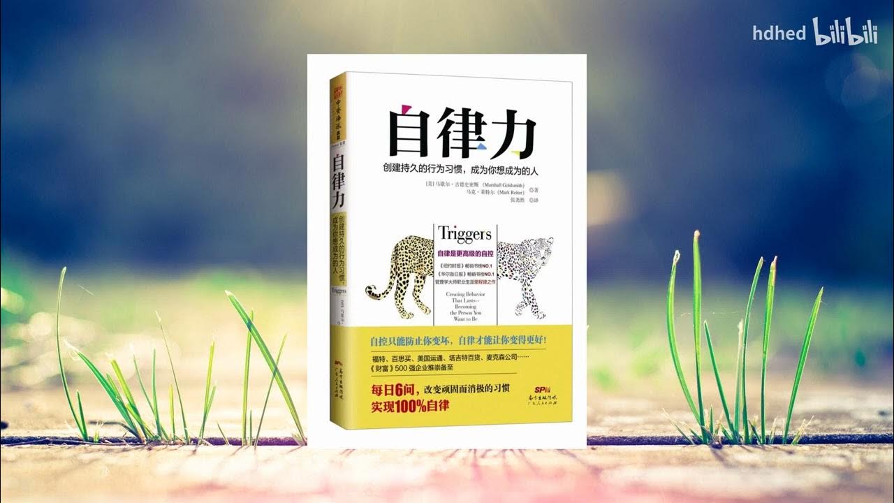 【有声书】《自律力》,资深自律达人带你通过自律筑就美好人生 创建持久的行为习惯, 成为你想成为的人 |triggers 每日听书