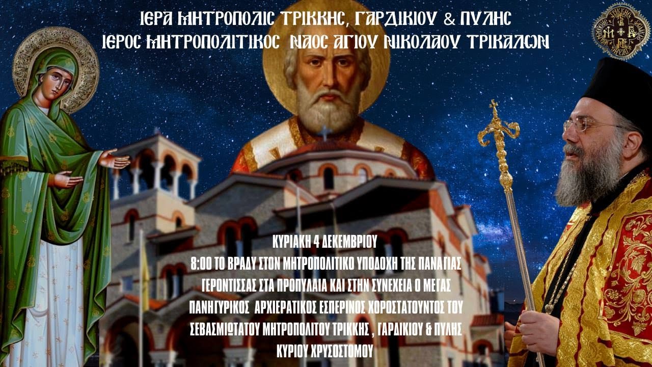 LIVE: ΥΠΟΔΟΧΗ ΠΑΝΑΓΙΑΣ ΓΕΡΟΝΤΙΣΣΗΣ - ΙΕΡΑ ΑΓΡΥΠΝΙΑ - 4 Δεκεμβρίου 2022 ...