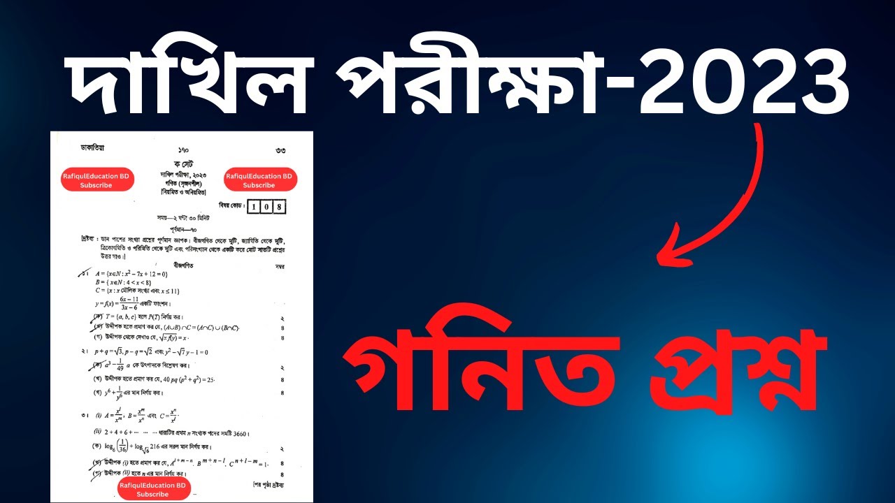 দাখিল ২০২৩ গনিত প্রশ্ন ‖Madrasha Board Exam 2023‖Dakhil Math Question ...