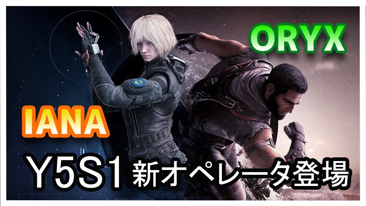 新オペOryxとIanaの能力公開！【R6S】 - YouTube