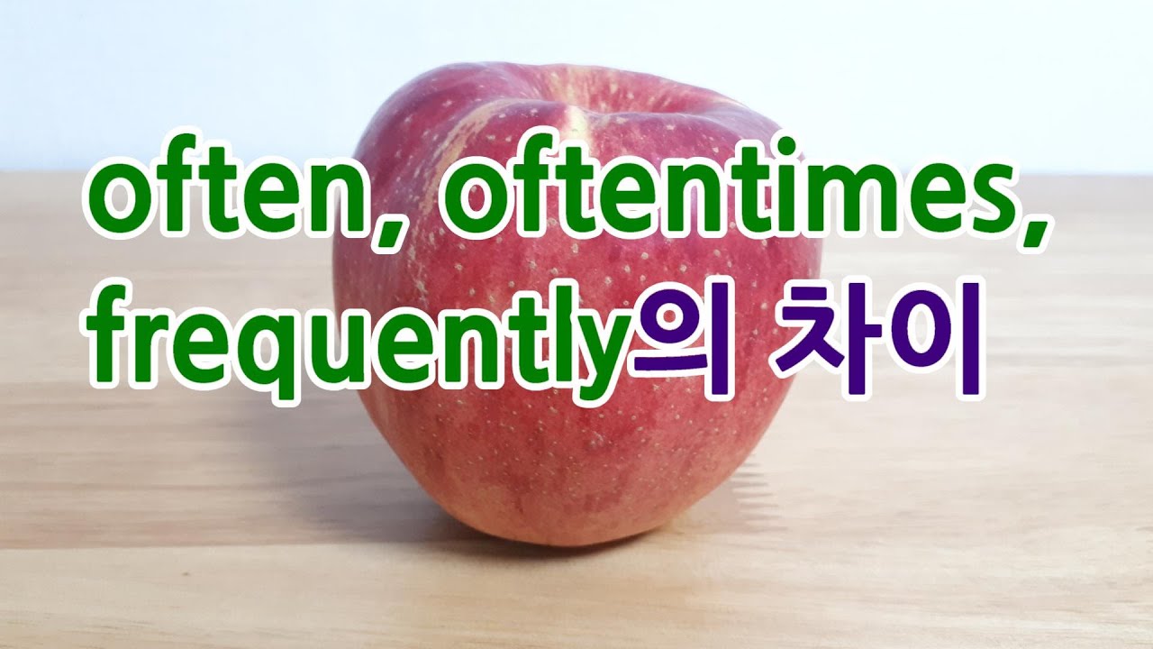 often, oftentimes, frequently의 차이, 영단어 - YouTube