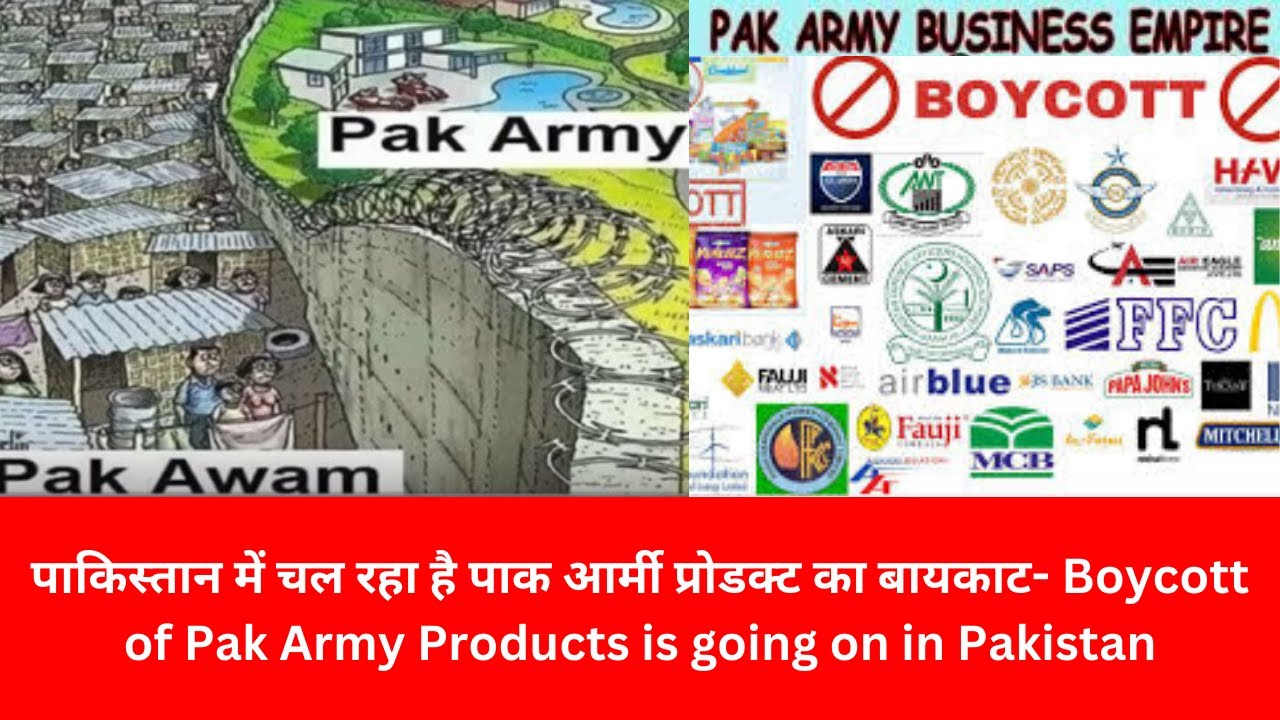 पाकिस्तान में चल रहा है पाक आर्मी प्रोडक्ट का बायकाट,Boycott of Pak ...