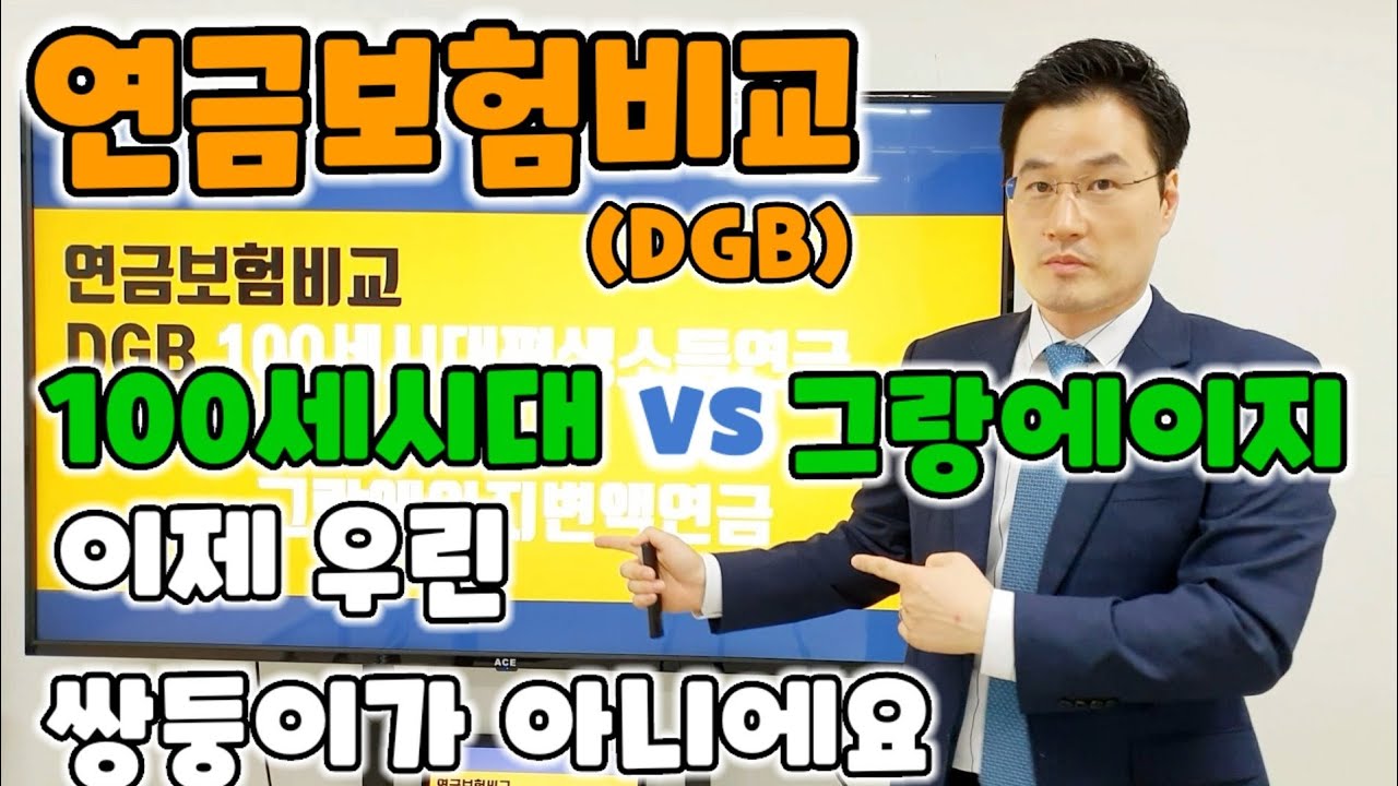 [보험의방주]개인연금보험비교 DGB 100세시대평생소득연금 vs 그랑에이지변액연금 - YouTube