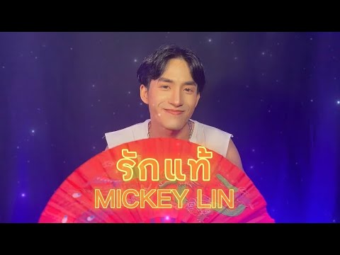 รักแท้ (True Love 真爱）- นุนิว 🧡เพลงประกอบละครคุณชาย | Cover by Mickey ...