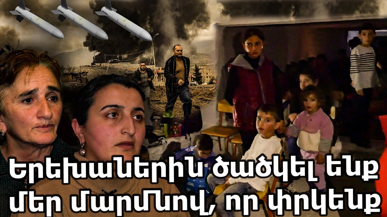 Չգիտեինք, թե ուր փախչենք, որ ողջ մնանք.երեխաներին պառկեցրել ենք ու մեր ...
