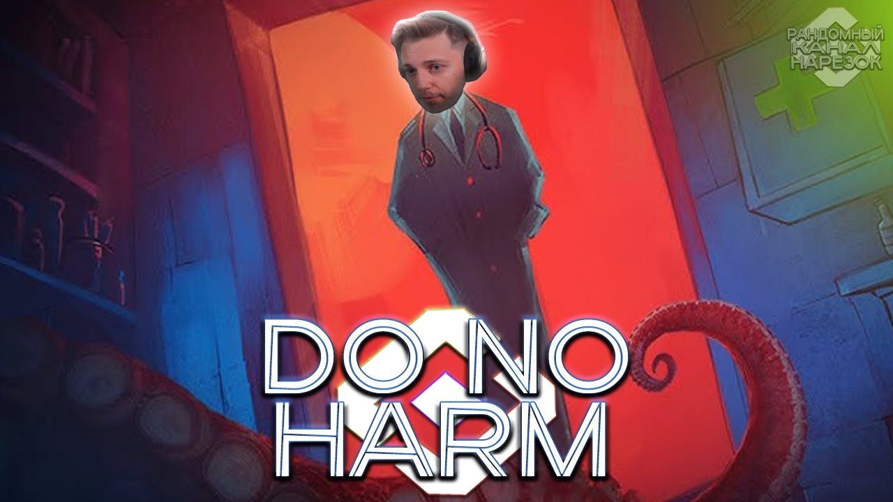 СТИНТ ИГРАЕТ В DO NOT HARM - YouTube