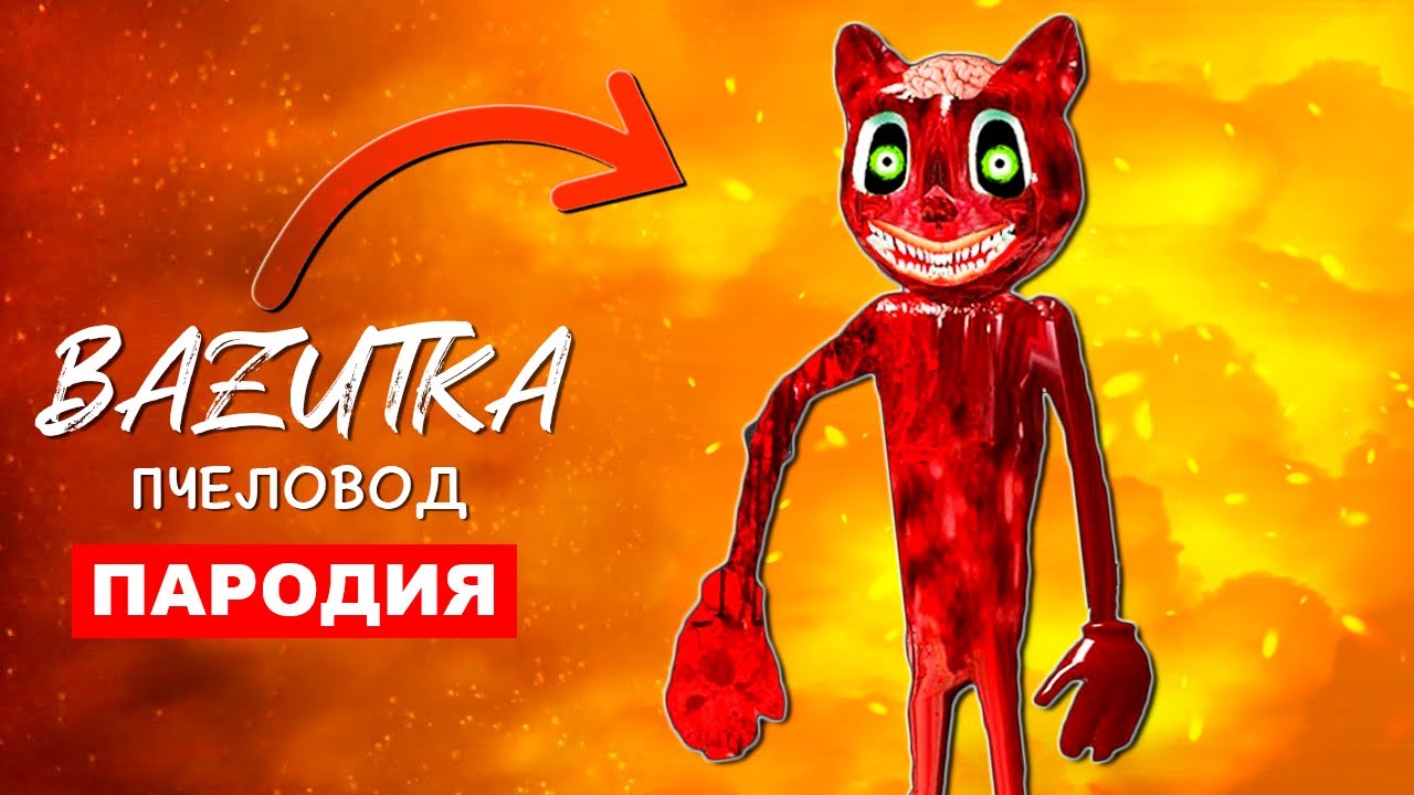 Песня Клип ЗОМБИ МУЛЬТЯШНЫЙ КОТ Rasa ПЧЕЛОВОД ПАРОДИЯ Scp картун кэт ...