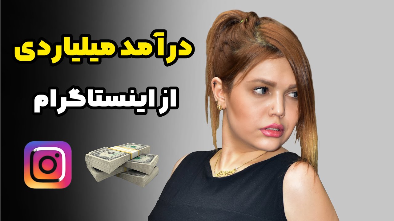 چطور بدون سرمایه از اینستاگرام به درآمد برسم؟ 💰کسب درآمد بدون نیاز به
