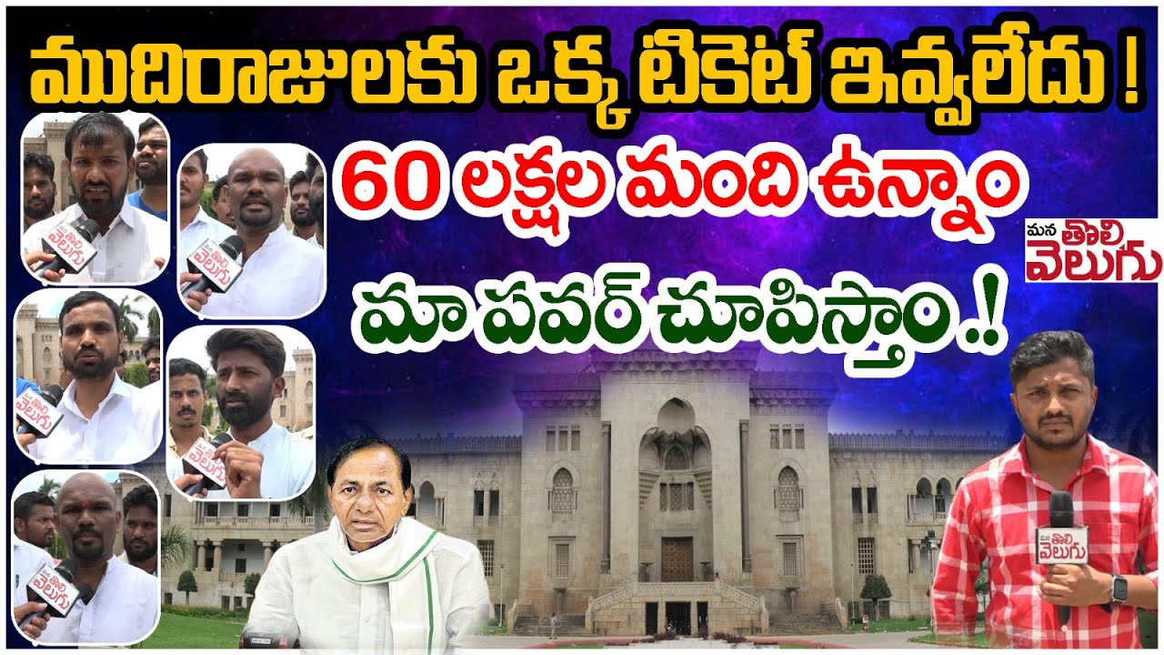 ముదిరాజులకు ఒక్క టికెట్ ఇవ్వలేదు ! | Mudiraju was not given a single ticket | Manatolivelugu ...