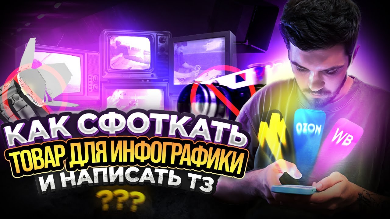 Как сфоткать товар для инфографики Как написать ТЗ дизайнеру Youtube