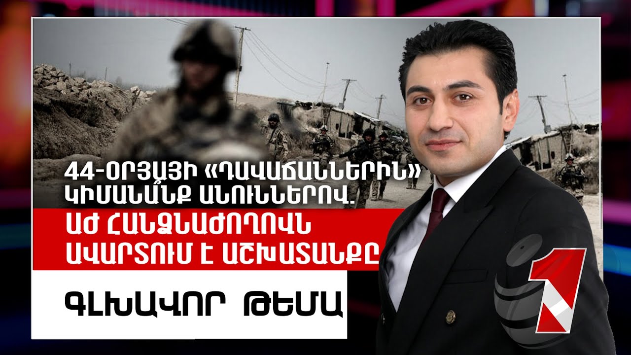 44-օրյայի «դավաճաններին» կիմանա՞նք անուններով. ԱԺ հանձնաժողովն ավարտում ...
