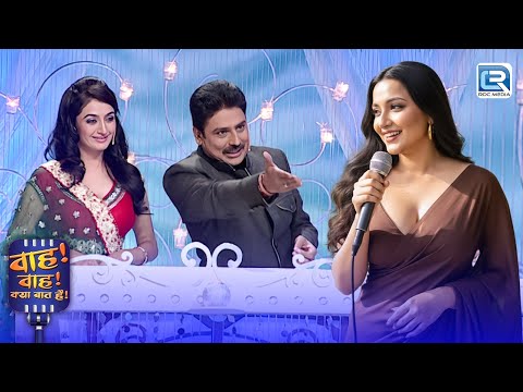 तुम्हारी कविता में सुन लूंगा पहले अपना पल्लू तो संभालो | Wah Wah Kya Baat Hai | New EP