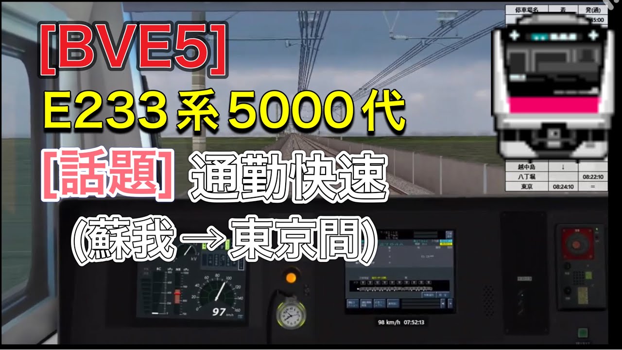 [BVE5] 京葉線「通勤快速」東京行 - YouTube