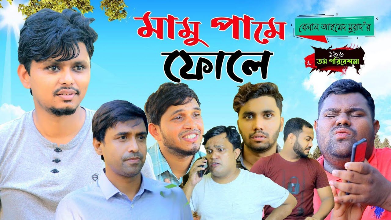 Sylheti Natok। মামু পামে ফুলে।Belal Ahmed Murad।Bangla Natok। Comedy ...