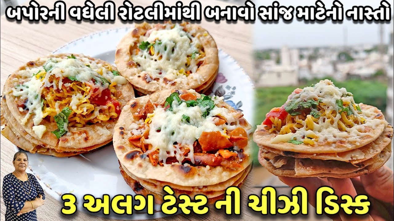 બચેલી રોટલીમાંથી કિસ્પી ચીઝી ડિસ્ક । 3 અલગ ટેસ્ટની ચીઝી ડિસ્ક । Rotali ...