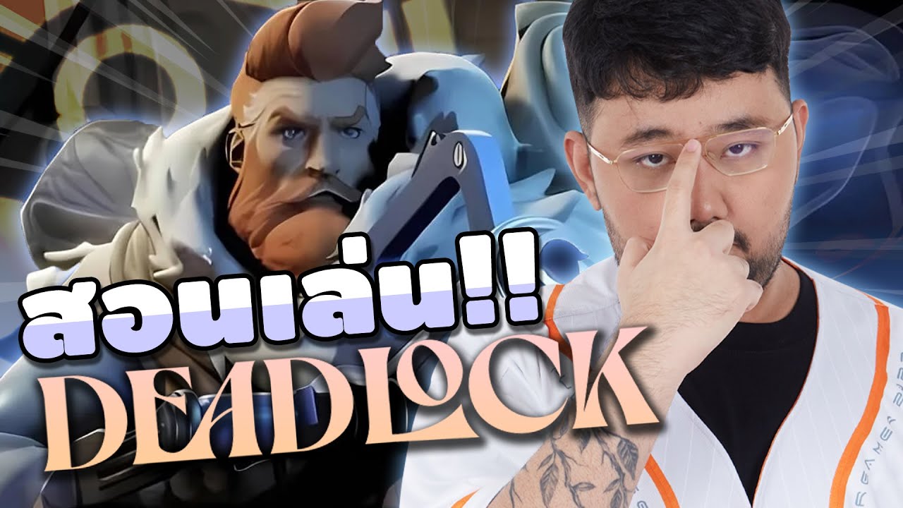 Deadlock | 3 ไอเทมที่มือใหม่ควรรู้ก่อนเล่น พร้อมการยืนเลนแบบโปร ฉบับ Top500 - YouTube