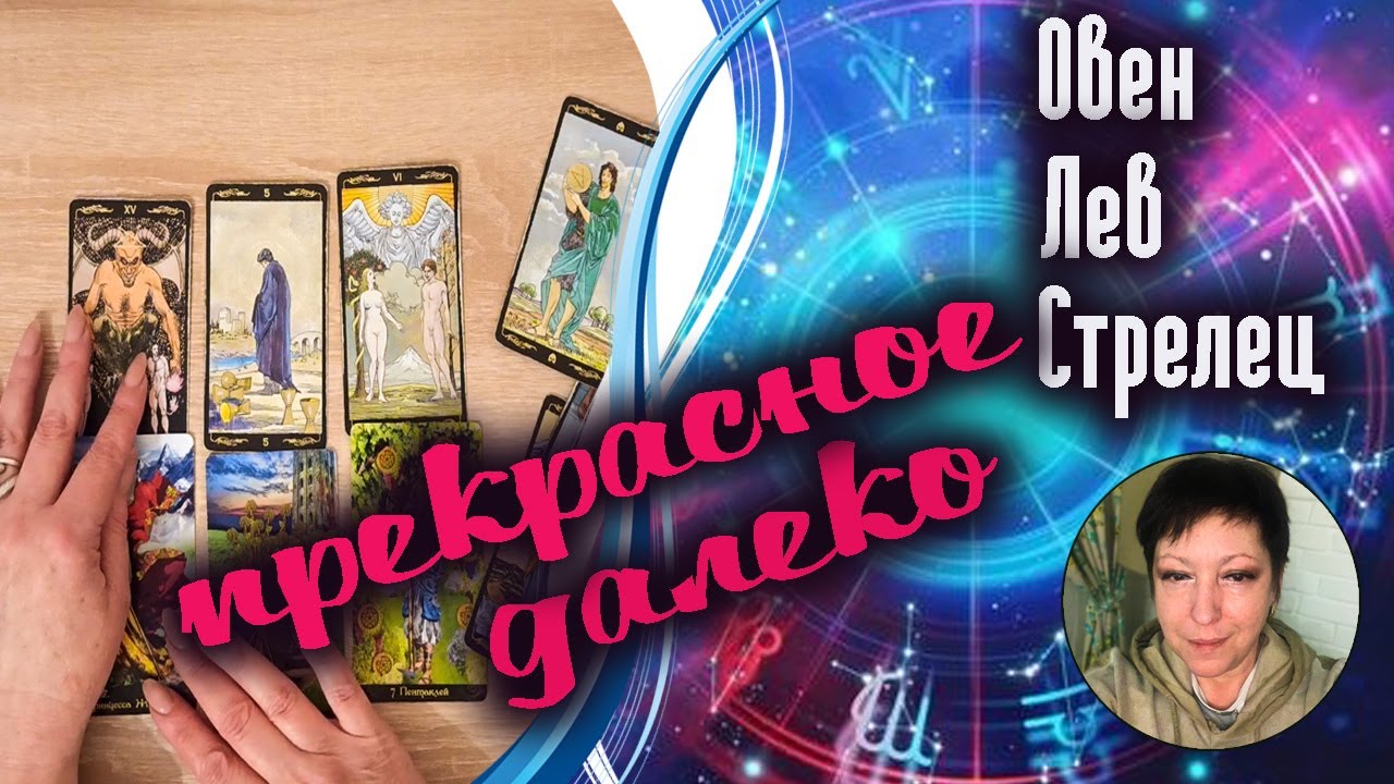 Хорошие изменения в жизни Овен Лев Стрелец Youtube