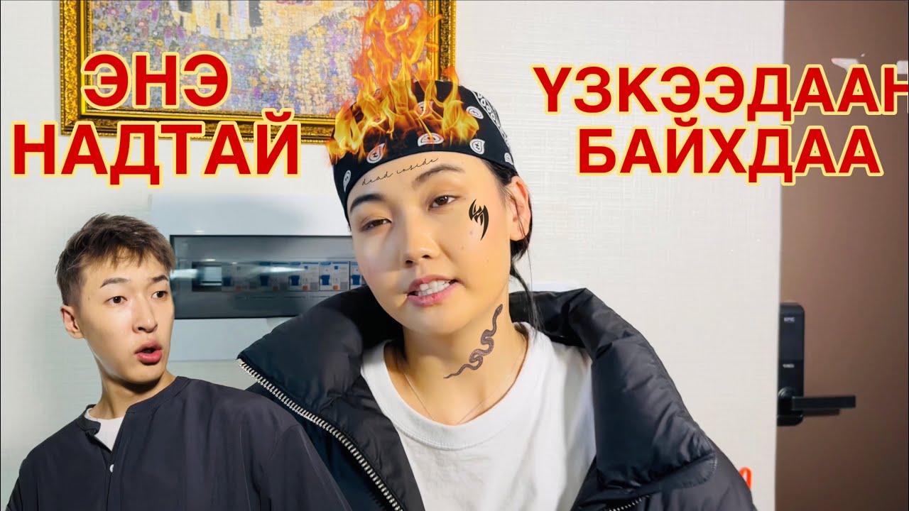 ЭМЭГТЭЙЧҮҮД ЭРЧҮҮД ШИГ БАЙСАН БОЛ😂 Youtube