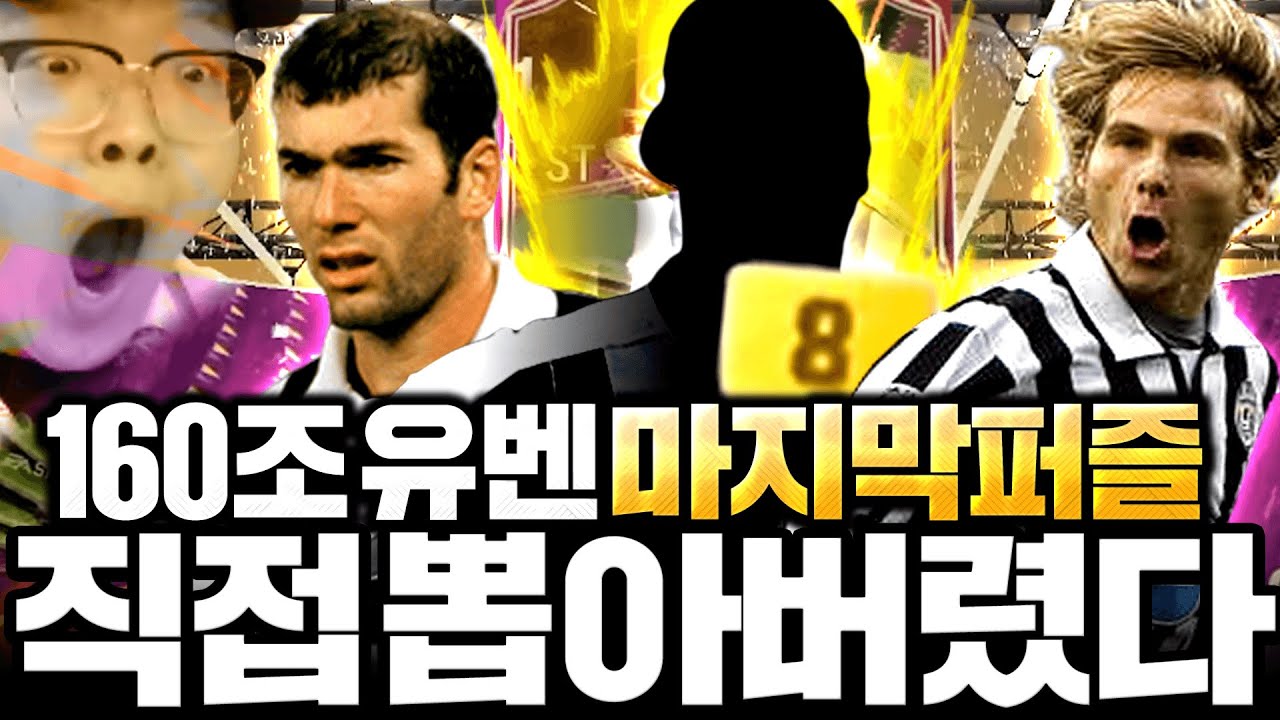 160조 유벤투스 계정에서 마지막 퍼즐 직접 뽑았다 쾌감 ㅁㅊ Youtube