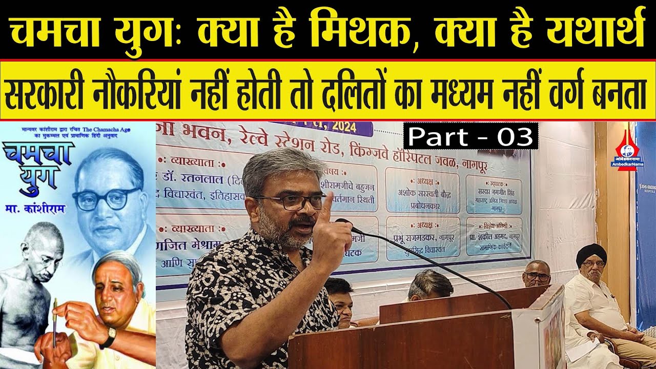 Chamcha Yug: दलित राजनीति और नेता की समीक्षा से क्यों बौखला जाता है समाज?- Ratan Lal - YouTube
