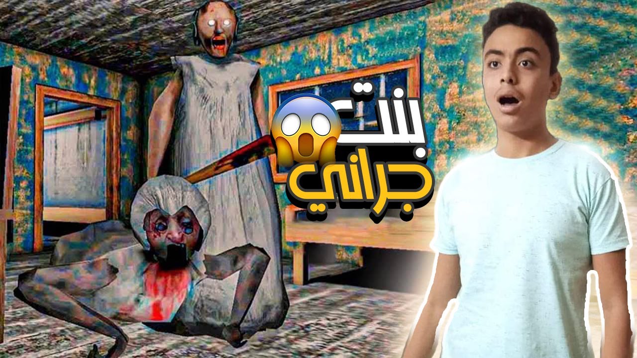 جراني بنت جراني Granny😱 Youtube