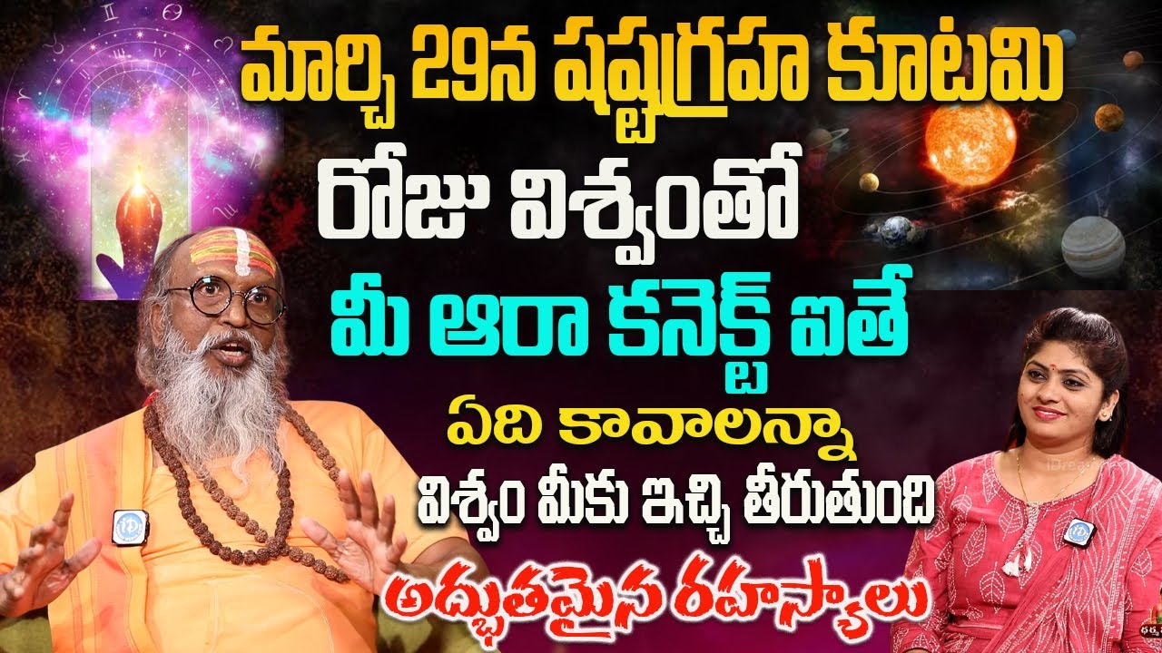 షష్టగ్రహ కూటమి రోజు విశ్వంతో మీ ఆరా కనెక్ట్ అయితే ..? | Swami Om Swarup ...