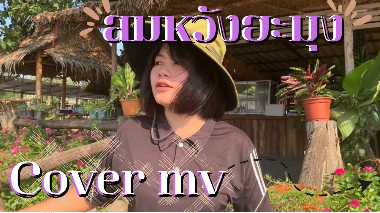 สมหวังฮะมุง - Fon Zu Za(สามช่า ) [Cover mv] | Original-SuPung Ft.KRK ...