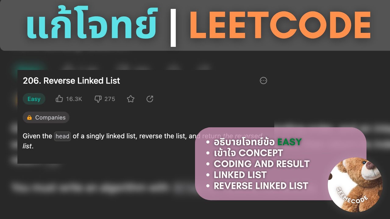 แก้โจทย์ 206 Reverse Linked List Get Through Leetcode 57 Youtube