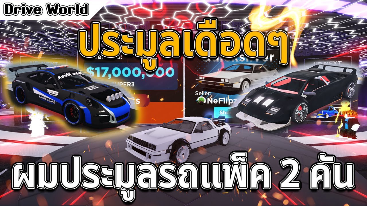 ประมูลเดือดๆ ปล่อยประมูลรถเจาะเวลาหาอดีต โคตรตึง | Drive World - YouTube
