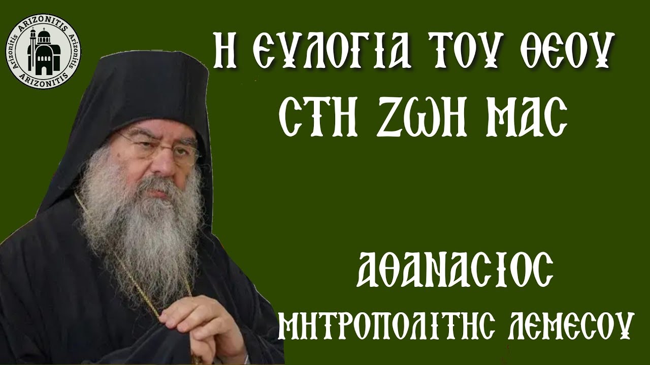 Η ευλογία του Θεού στη ζωή μας - Αθανάσιος Μητροπολίτης Λεμεσού - YouTube